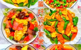 鸡蛋怎么做好吃_家常鸡蛋做法大全