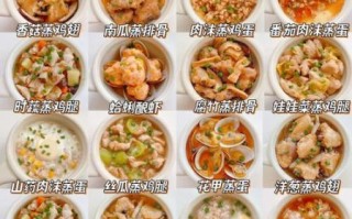 蒸菜菜谱大全下载_哪些蒸菜适合新手