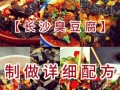 臭豆腐怎么做_自制臭豆腐详细步骤