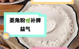 菱角粉的功效与作用_菱角粉怎么吃最营养