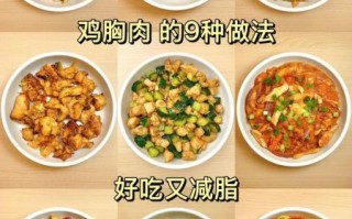 鸡胸肉怎么做好吃_鸡胸肉减脂餐做法