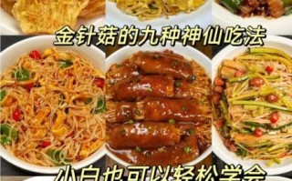 金针菇怎么做好吃_金针菇的做法大全视频