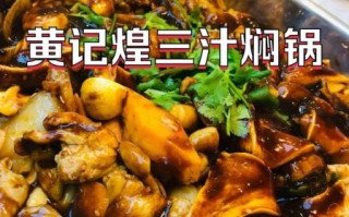 黄记煌三汁焖锅加盟费用_黄记煌焖锅好吃吗