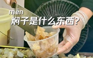焖子怎么做_焖子配料有哪些