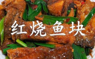 红烧鱼块怎么做_红烧鱼块的家常做法大全视频