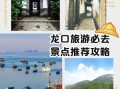 龙口旅游攻略必玩的景点_龙口一日游最佳路线