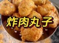 油炸丸子怎么做_油炸丸子酥脆秘诀