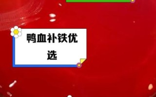 鸡血鸭血补血效果好吗_鸡血鸭血哪个更补铁