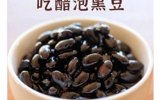 醋泡黑豆减肥法有用吗_醋泡黑豆减肥原理