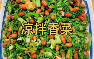 凉拌香菜怎么做好吃_凉拌香菜需要焯水吗
