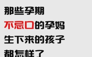 孕期没忌口现在后悔了_怎么办