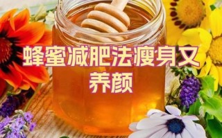七天蜂蜜减肥法怎么做_蜂蜜减肥会反弹吗