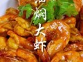 特别大的大虾怎么做好吃_特别大的大虾的做法