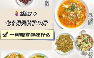 晚餐吃什么简单又营养_一周晚餐食谱大全及做法