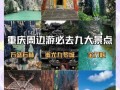 重庆周边旅游景点大全_重庆周边三日游去哪好