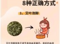 艾草的功效与作用有哪些_艾草泡脚的正确方法