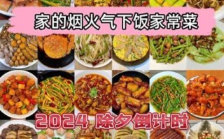 除夕菜单家常菜有哪些_怎么做简单又好吃
