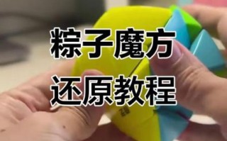 粽子魔方公式图解_粽子魔方怎么还原
