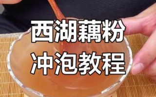 藕粉怎么冲才最好喝_藕粉冲泡水温多少度合适