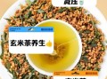 玄米茶怎么泡_玄米茶功效与作用