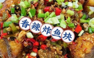 湖南香辣鱼块怎么做_正宗香辣鱼块做法步骤