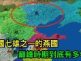 燕国在哪里_燕国疆域范围