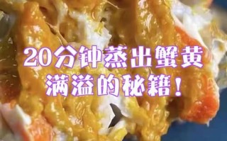 螃蟹蒸了20分钟怎么黄还是稀_蒸蟹黄不凝固原因