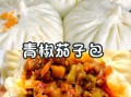 茄子馅包子怎么做_茄子馅包子蒸多久