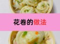 家常花卷怎么做_花卷怎么蒸才松软
