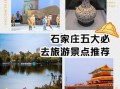 石家庄旅游景点推荐_石家庄哪里好玩