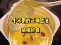 小米粥怎么熬好喝_小米粥熬多久才粘稠