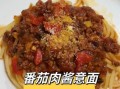 正宗意式肉酱怎么做_家庭版详细步骤