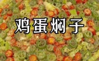 鸡蛋焖子怎么做_鸡蛋焖子家常做法