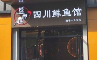 酸菜鱼加盟店有哪些_哪个品牌更靠谱