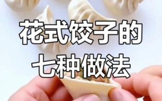 饺子怎么包好看_饺子包法视频教程
