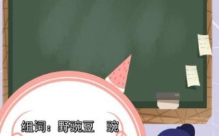 豌豆的拼音怎么读_豌豆拼音正确写法