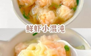 虾仁馄饨馅怎么做_虾仁馄饨馅怎么调才鲜嫩