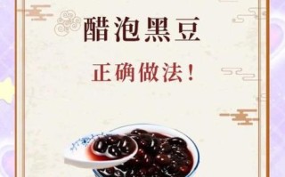 醋泡黑豆每天吃多少合适_醋泡黑豆的正确用量