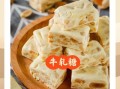 牛轧糖怎么做_牛轧糖为什么硬