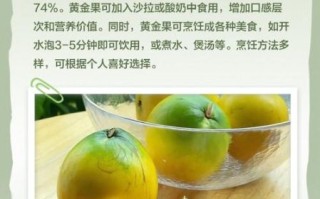 黄金果的功效与作用_黄金果怎么吃效果最好