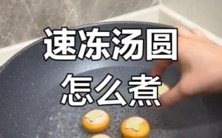 汤圆煮几分钟才能熟_冷冻汤圆煮多久