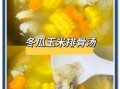 冬瓜玉米排骨汤怎么做_冬瓜玉米排骨汤要炖多久