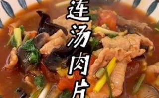 连汤肉片怎么做_连汤肉片正宗做法