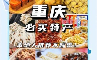 重庆特产有哪些土特产_重庆土特产哪里买最正宗