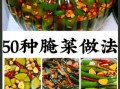 家常咸菜怎么做_家常咸菜保存多久