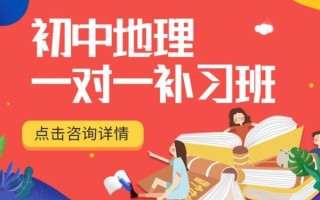 地理补课班哪家好_地理补课班怎么选