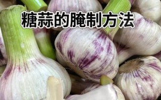 腌制糖蒜的比例是多少_糖蒜怎么腌才脆爽
