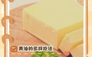 黄油怎么吃最好_黄油怎么吃最健康