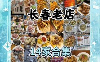 长春特色饭店哪家好_长春必吃老字号推荐
