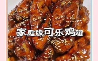 家常可乐鸡翅怎么做_可乐鸡翅做法简单吗